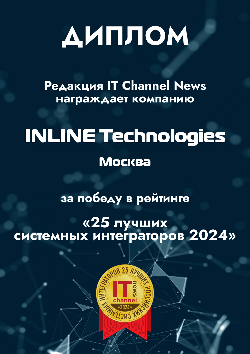 INLINE Technologies – среди лучших российских системных интеграторов
